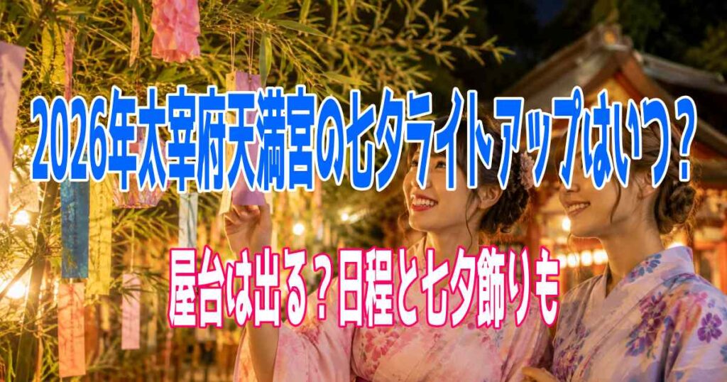 2026年太宰府天満宮の七夕ライトアップはいつ？屋台は出る？日程と七夕飾りも | そらいろ季節手帖